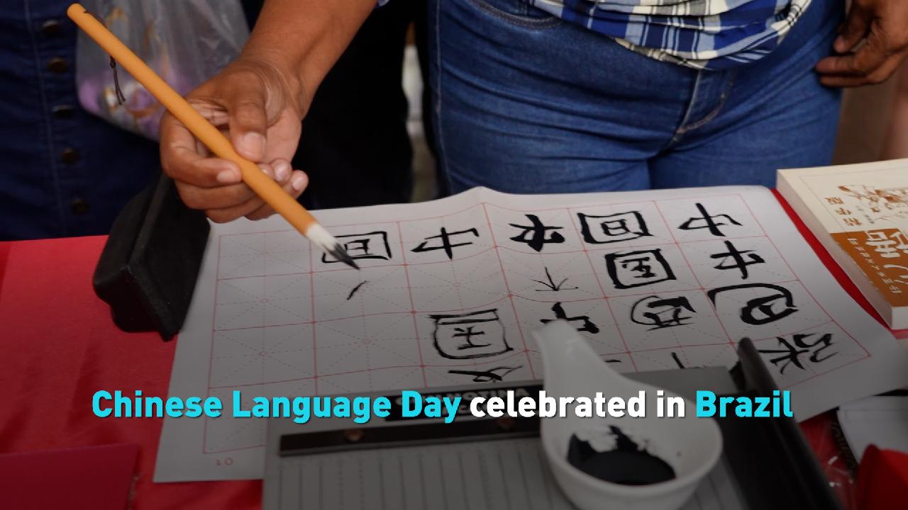Chinese Language Day celebrated in Brazil - CGTN